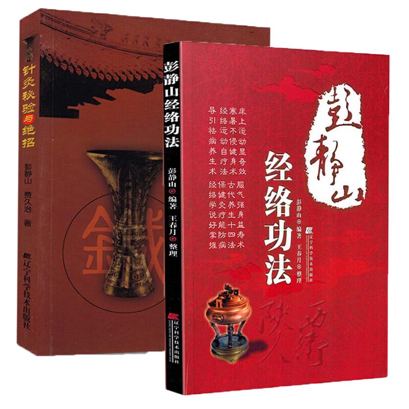 【全2册】彭静山经络功法+针灸秘验与绝招 彭静山著王春月整理 中医养生中医经络经脉 经络运动自疗法保健灸疗 中医学书籍