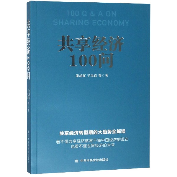 共享经济100问