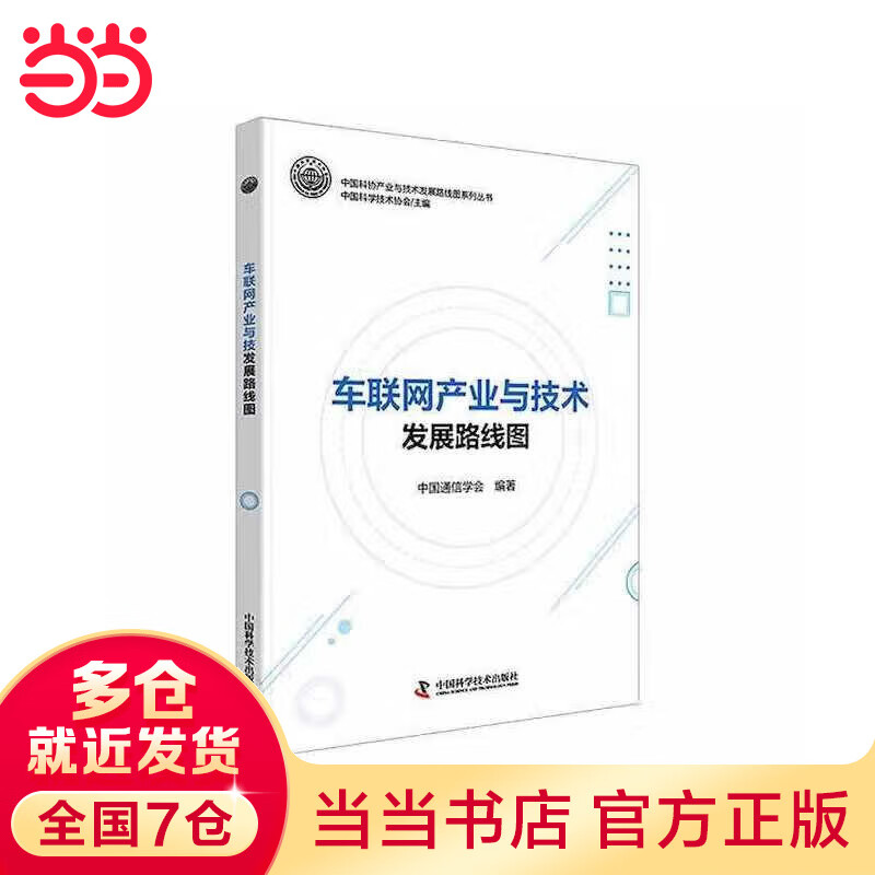 车联网产业与技术发展路线图