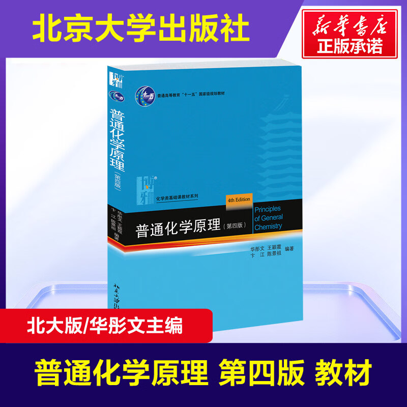 普通化学原理(第4版)/华彤文 9787301225578 北京大学出版社