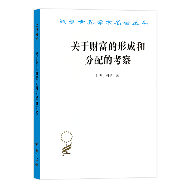 关于财富的形成和分配的考察(汉译名著本1)[法]杜阁 著 商务印书馆