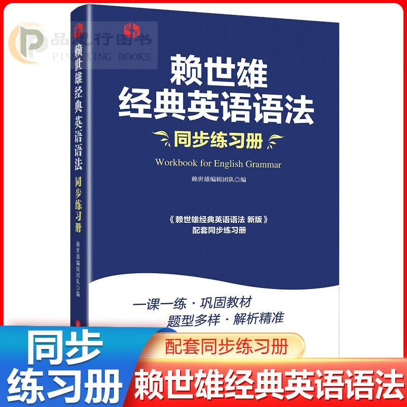 赖世雄经典英语语法 同步练习册 美语从头学实用英语语法书籍大全 英语学习自学教材入门 初中高中大学生语法手册