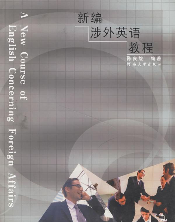 新编涉外英语教程