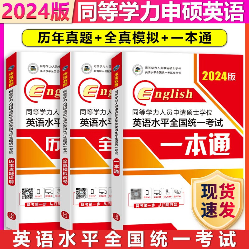 【单本包邮】未来教育2024同等学力申硕考试英语一本通+历年真题+全真模拟试卷同等学历英语历年真题解析试卷复习全书一本通教材预测试题