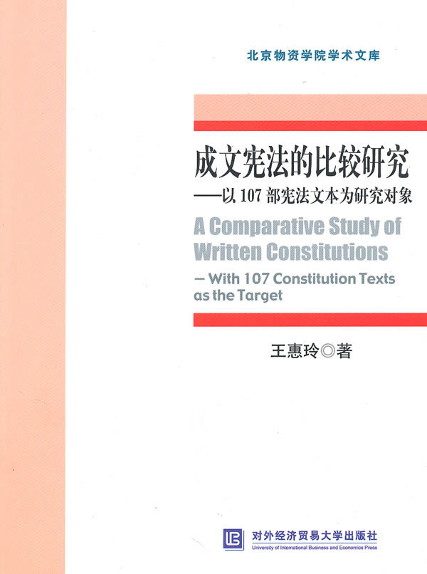 成文宪法的比较研究—以107部宪法文醚研究对象【，放心购买】 放心购买】