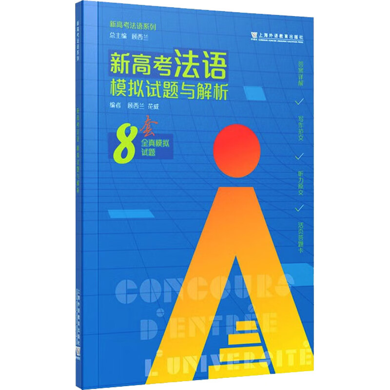 新高考法语模拟试题与解析 图书