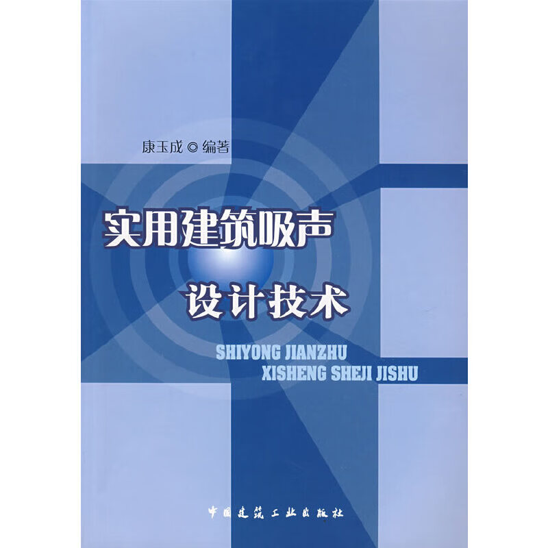 实用建筑吸声设计技术
