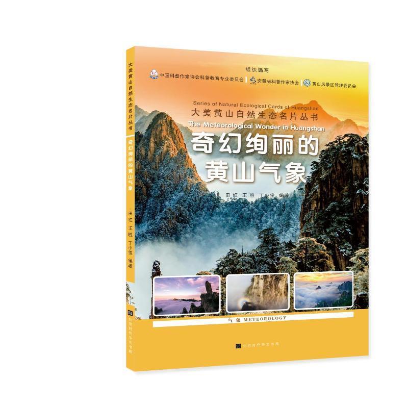 奇幻绚丽的黄山气象科学与自然 图书