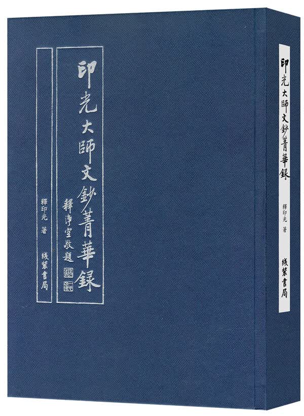 印光大师文钞菁华录