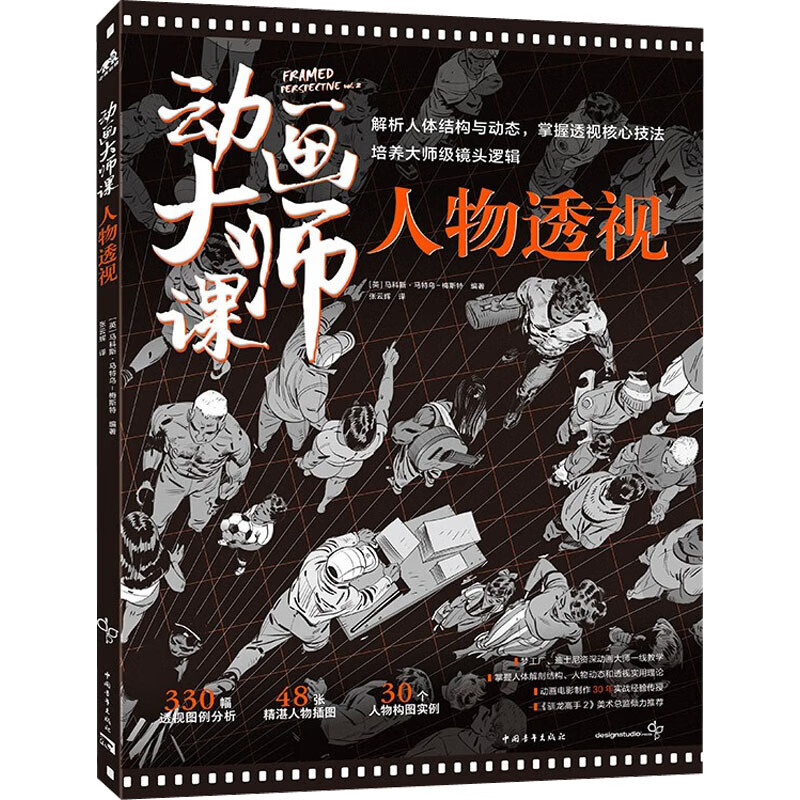 动画大师课 人物透视 图书