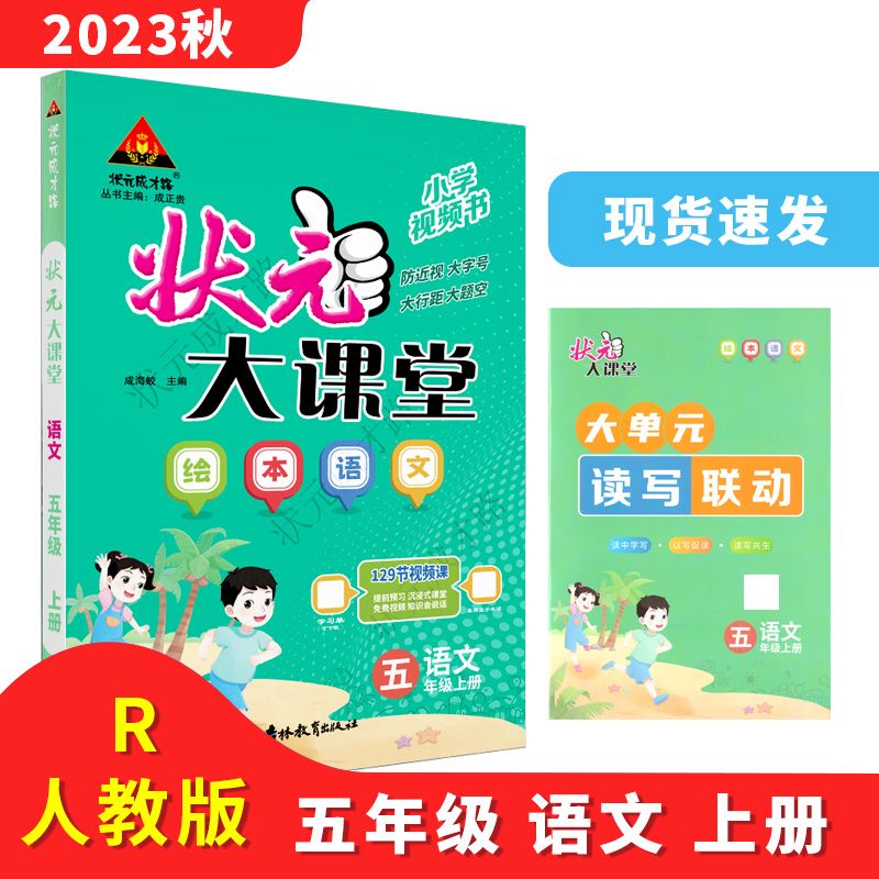 状元大课堂 五5年级 语文绘本上册 2023秋 语文 五年级上