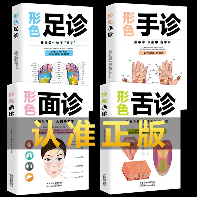【全套4册】 形色舌诊面诊手诊足诊 彩色图解版 舌诊临辩证床图解中医诊断全书理论知识中医养生经络脏腑疾病
