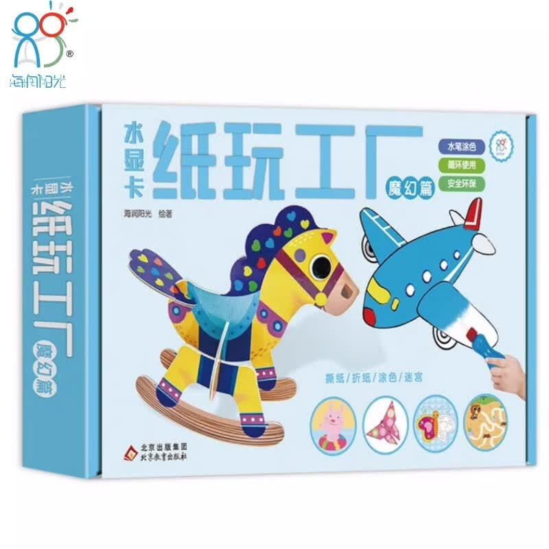 海润阳光玩具书 水显卡纸玩工厂：魔幻篇(中国环境标志产品 绿色印刷)