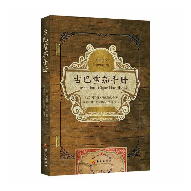 现货 巴雪茄9787522203966 马特奥·斯佩兰扎华夏出版社有限公司时尚/美妆