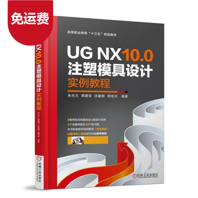 UG NX10.0注塑模具设计实例教程 ug 10.0模具设计教程从入门到精通书 全套自学教程