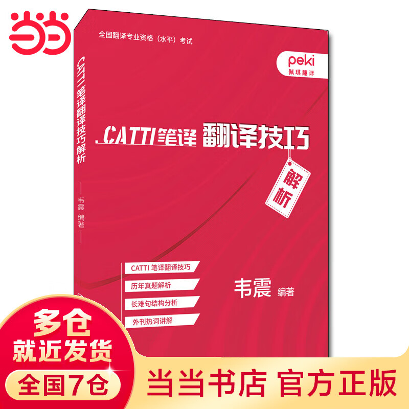 CATTI笔译翻译技巧解析