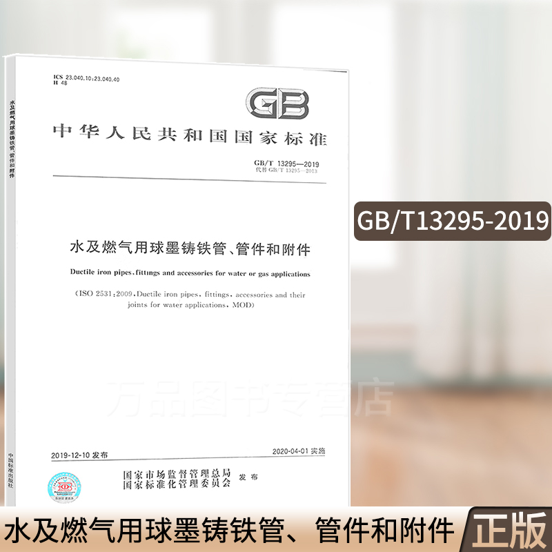 GB/T 13295-2019水及燃气用球墨铸铁管管件和附件2020-04-01实施
