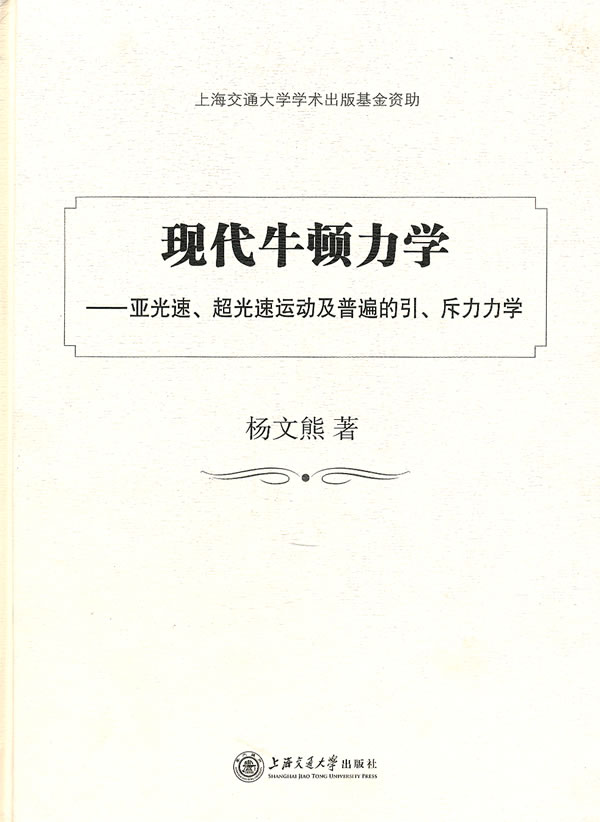 现代牛顿力学 杨文熊著【书】