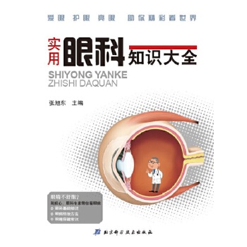 实用眼科知识大全 张旭东主编【书】