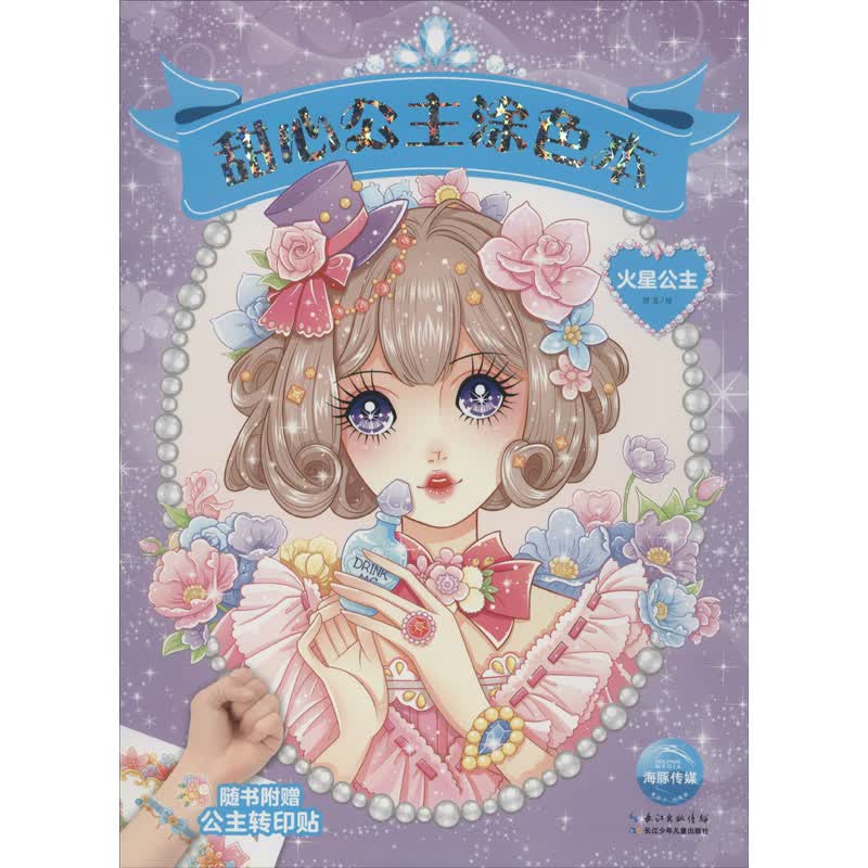 甜心公主涂色本 火星公主