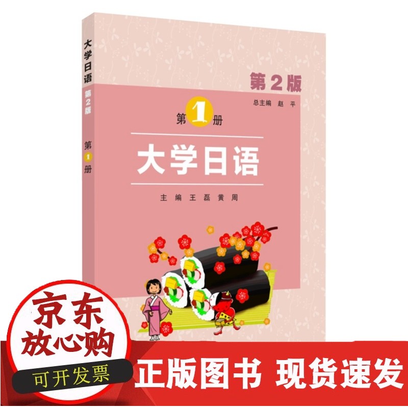 大学日语（第二版）第1册 9787567236295 外语