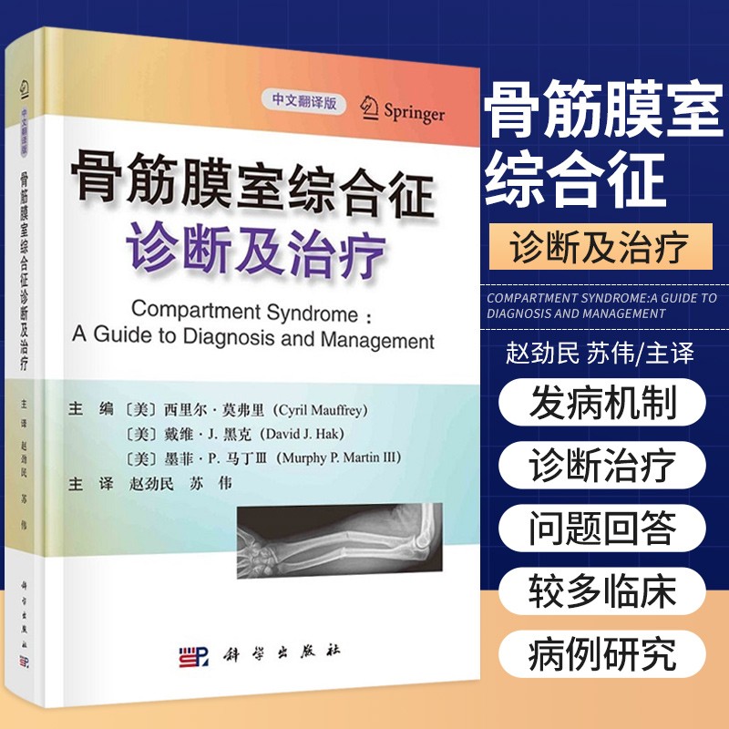 骨筋膜室综合征诊断及治疗/赵劲民，苏伟
