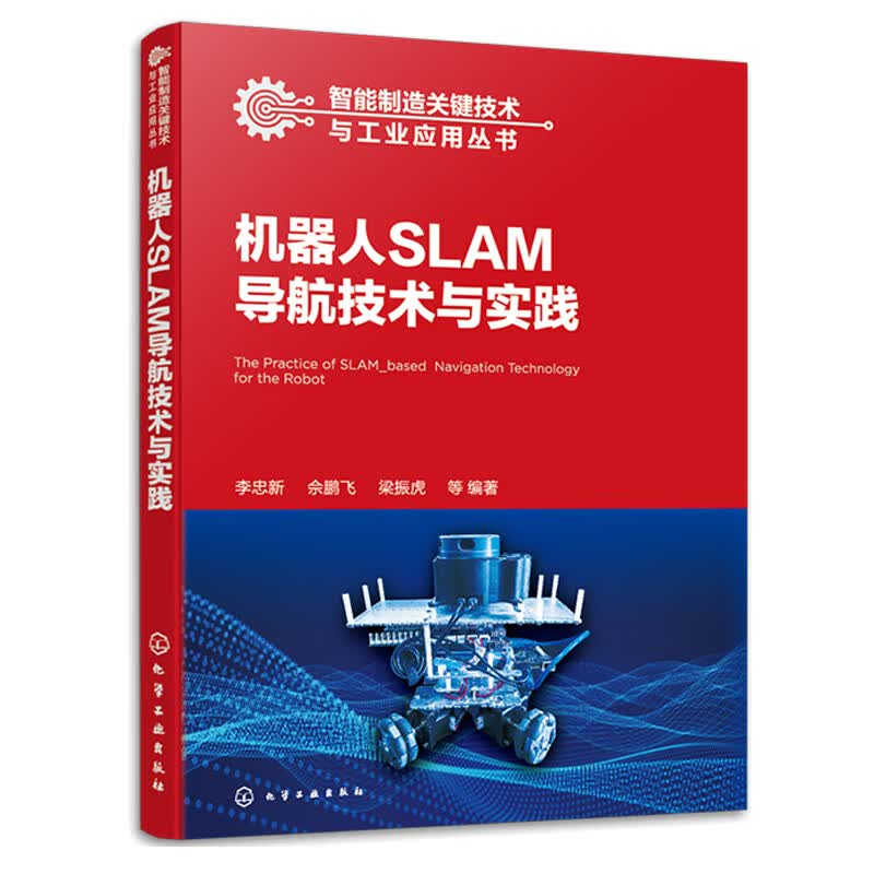 机器人SLAM导航技术与实践 李忠新,佘鹏飞,梁振虎,等 化学工业出版社