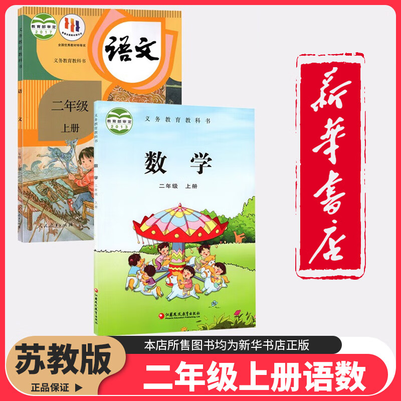 【江苏适用】2023年学期小学2二年级上册语文数学书全套共2本人教版语文+苏教版数学2年级上册课本教材教科书人教版二年级语文数学上册