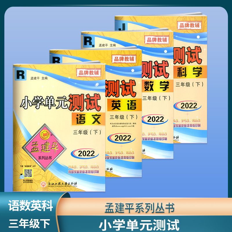 2022春 孟建平系列丛书小学单元测试三年级语文数学英语科学下册 科学 小学三年级