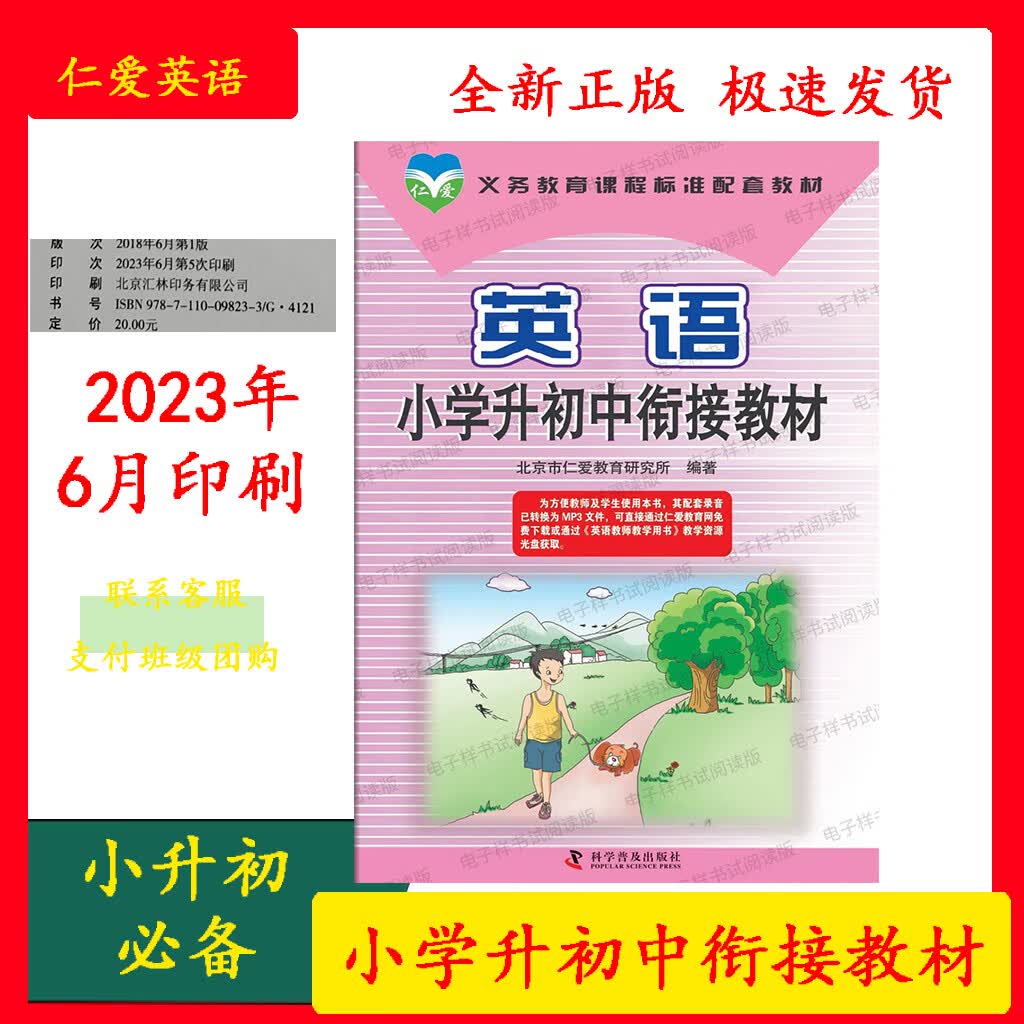 2023版 仁爱英语-小学升初中衔接教材 小升初