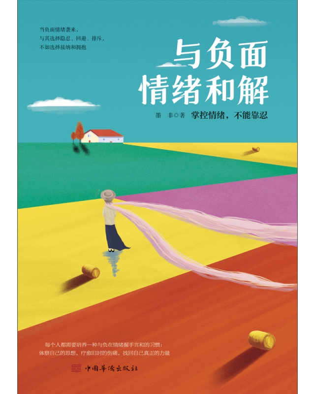 与负面情绪和解
