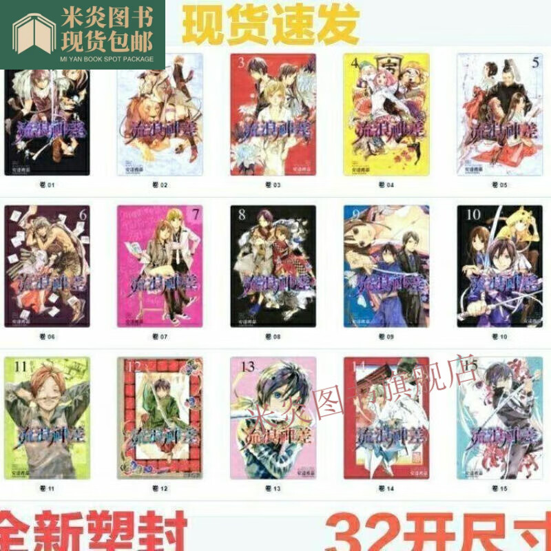 全新现货漫画 野良神 流浪神差 1-20册 32开 全新覆膜塑封速发（高清版）
