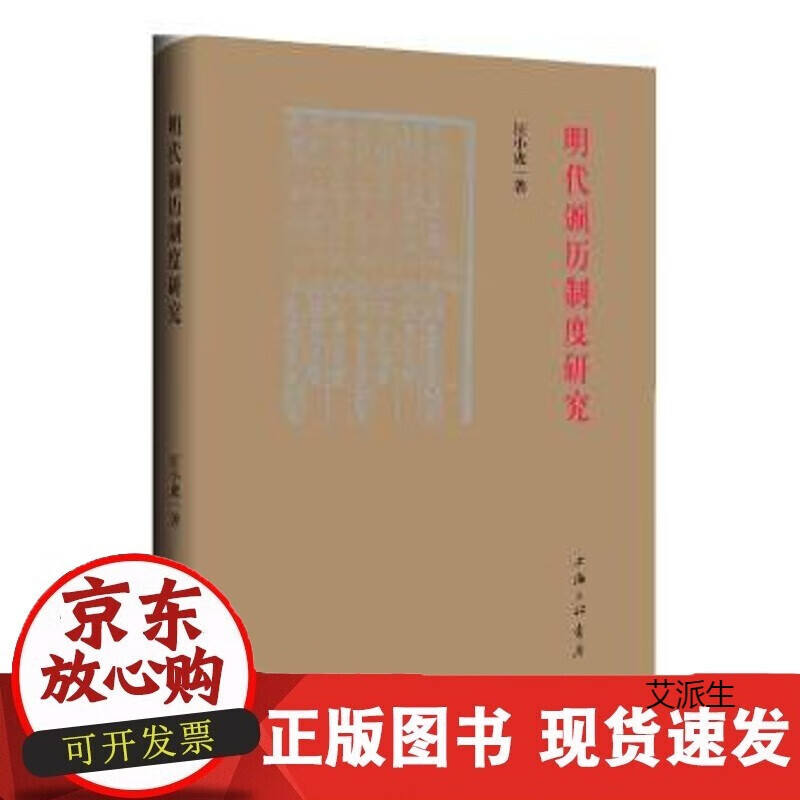 明代颁历制度研究 上海三联书店 9787542671646