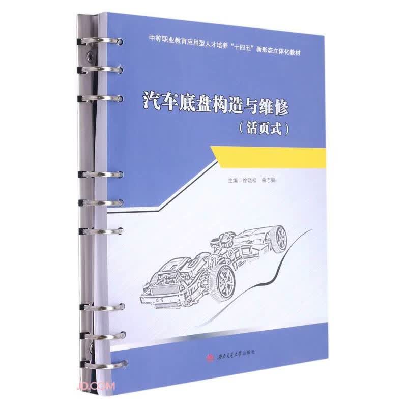汽车底盘构造与维修（活页式）