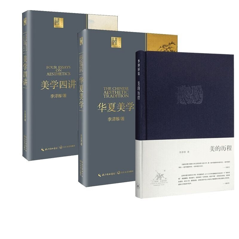 美的历程+华夏美学+美学四讲 共3册