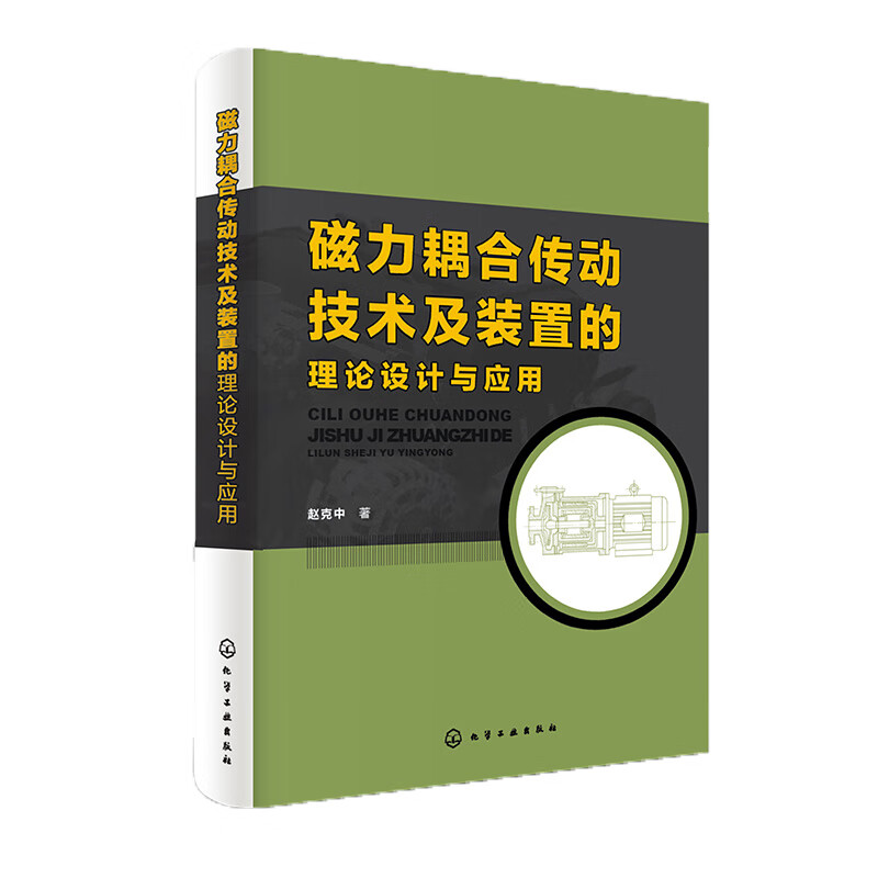 磁力耦合传动技术及装置的理论设计与应用