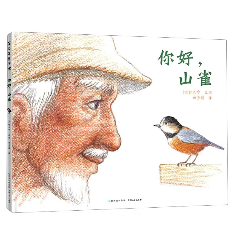 你好山雀(精)