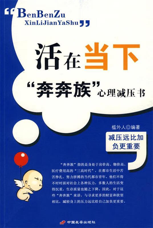 奔奔族心理减压书 槛外人 编著