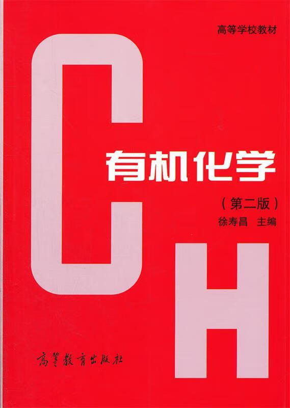 有机化学