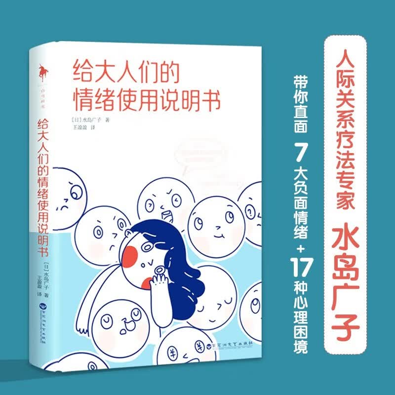 给大人们的情绪使用说明书 人际心理疗法专家水岛广子 带你直面7大负面情绪+17种心理困境 拆解负面情绪管理手册