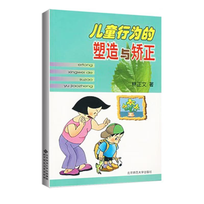 儿童行为的塑造与矫正 林正文著 北京师范大学出版社 9787303046782
