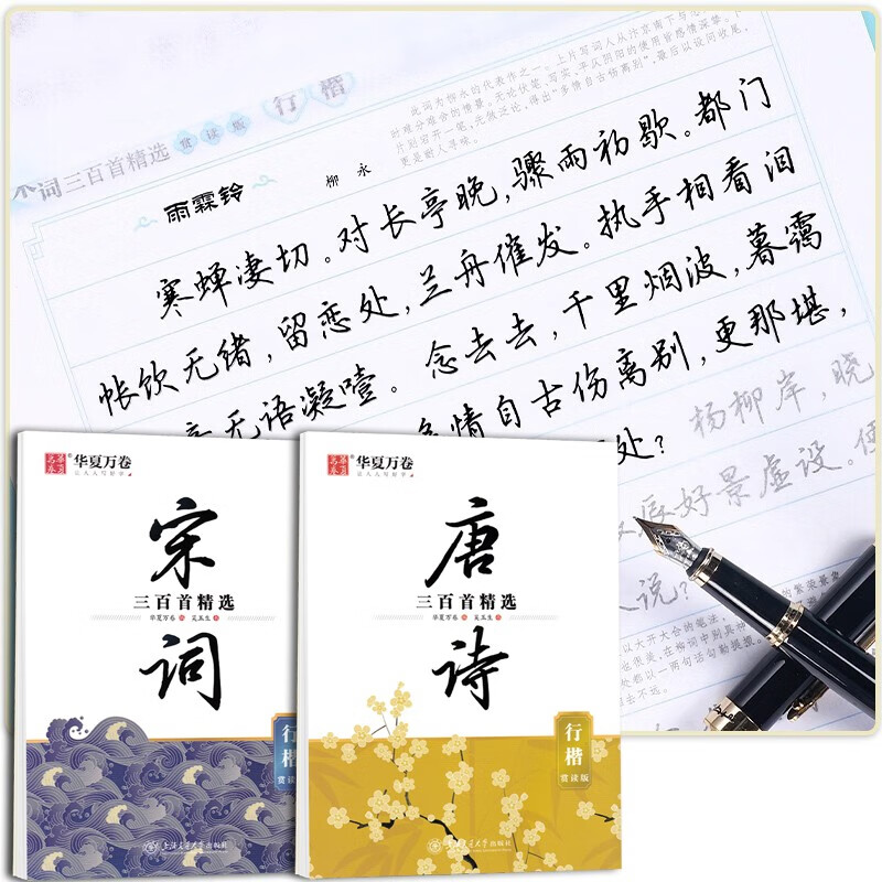 行楷字帖钢笔成年吴玉生行书硬笔书法临摹练字帖高中生初中生唐诗宋词孙子兵法名家散文华夏万卷女生优美诗歌男生手写体成人诗词漂亮字体描红练字本 2本装-唐诗+宋词