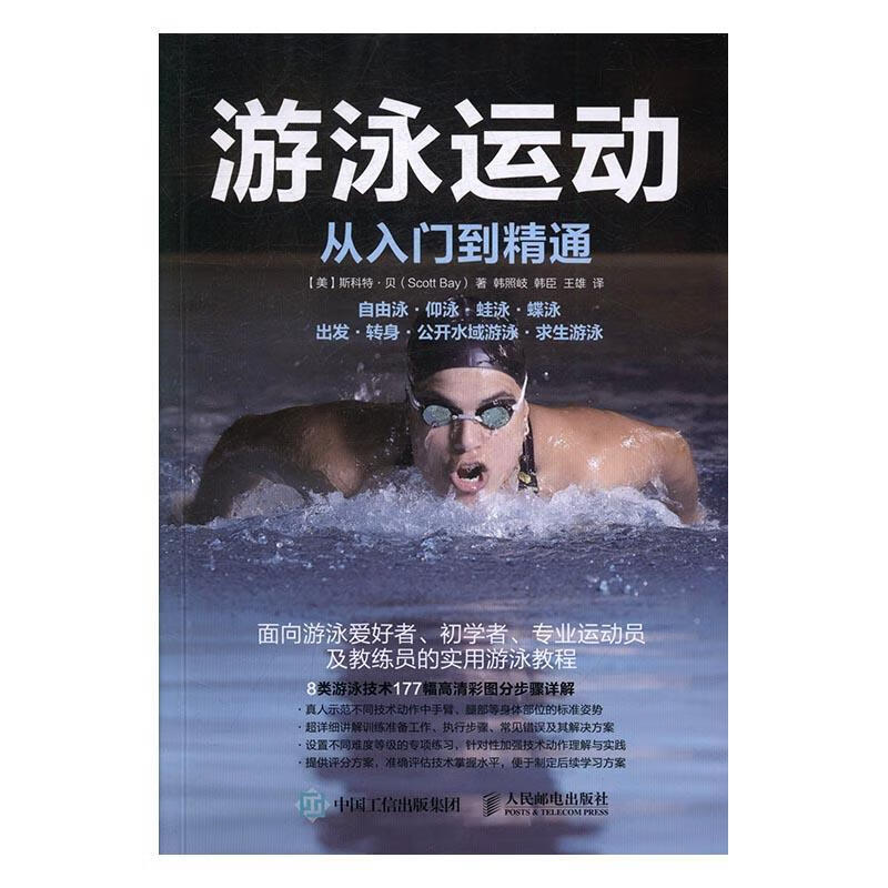 游泳运动从入门到精通/斯科特·贝/体育/运动/9787115437501