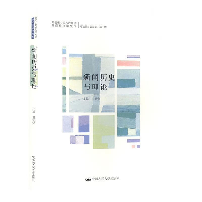 新闻历史与理论 王润泽 社会科学 9787300278445