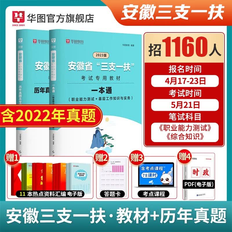 三支一扶安徽2023年考试资料基层工作知识与实务一本通安徽三支一扶综合知识考试教材职业能力测试真题全真模拟试卷安徽省三支一扶