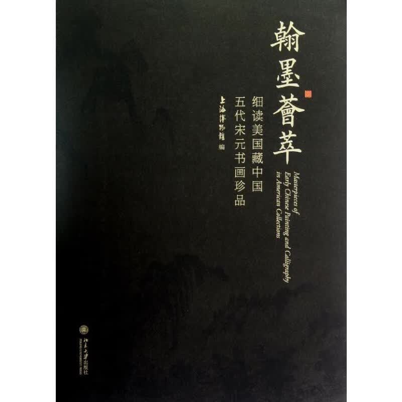 翰墨荟萃:细读美国藏中国五代宋元书画珍品 上海博物馆 书籍