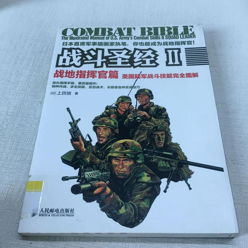 战斗圣经II 战地指挥官篇：美国陆军战斗技能完全图解 人民邮电出版社9787115254627