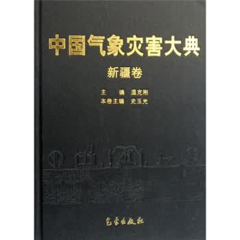 【现货】中国气象灾害大典:新疆卷