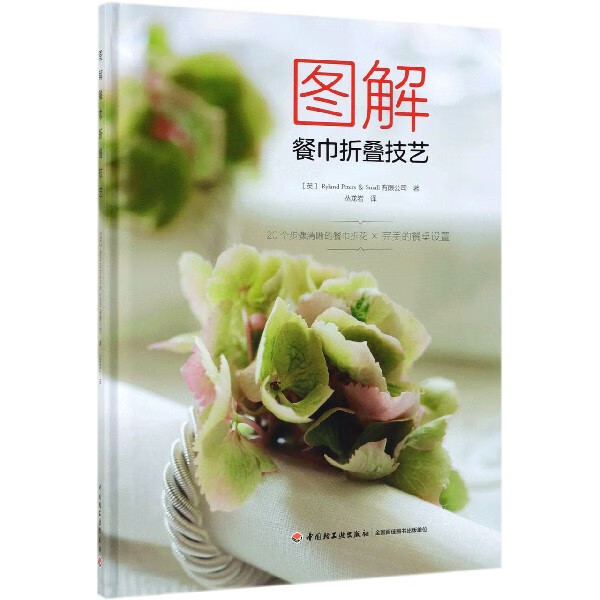 现货 图解餐巾折叠技艺(精) (英)Ryland Peters 轻工