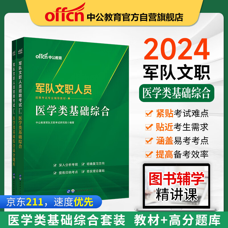 中公教育2024军队文职人员招聘考试教材：医学类基础综合+医学类基础综合高分题库（套装2本）